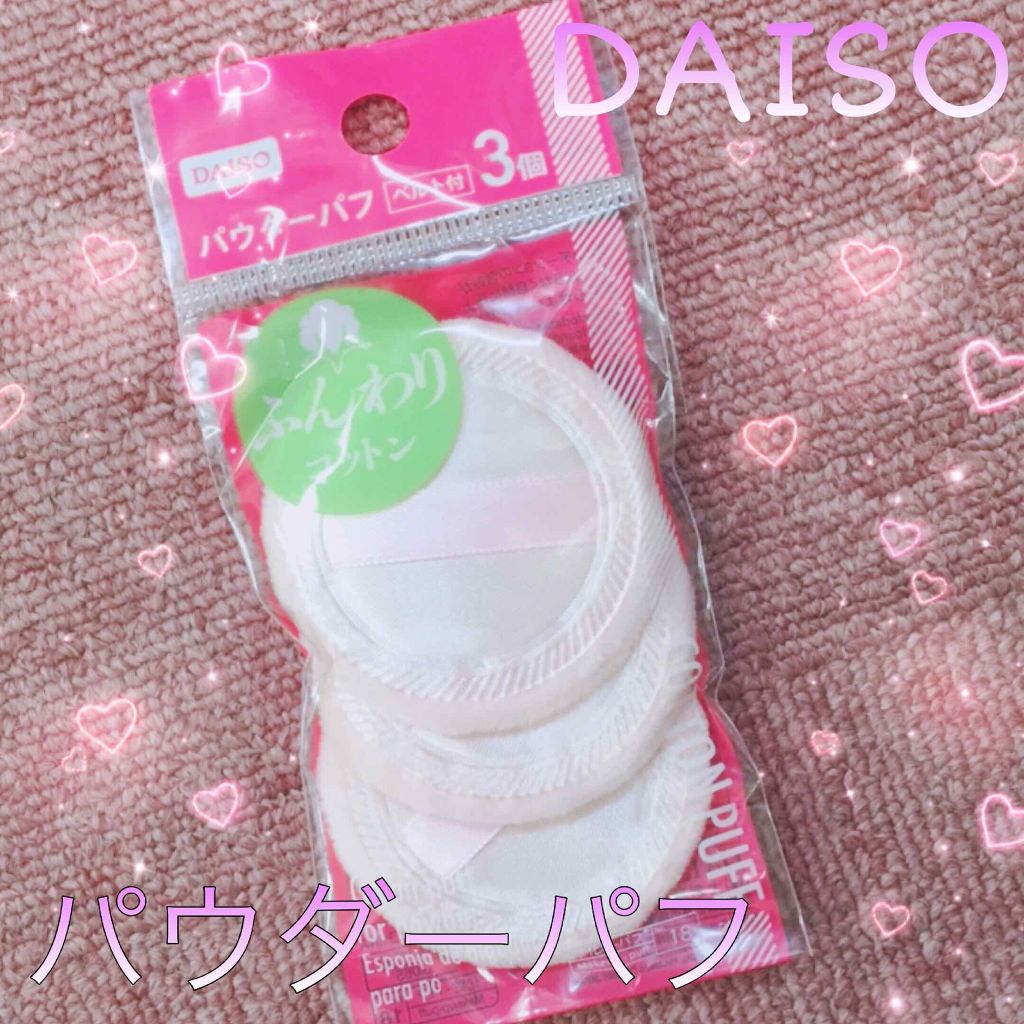 パウダーパフ3p(ベルト付)|daisoの辛口レビュー 💓ダイソー パウダーパフ ベルト付💓 By あや普通肌30代前半 Lips