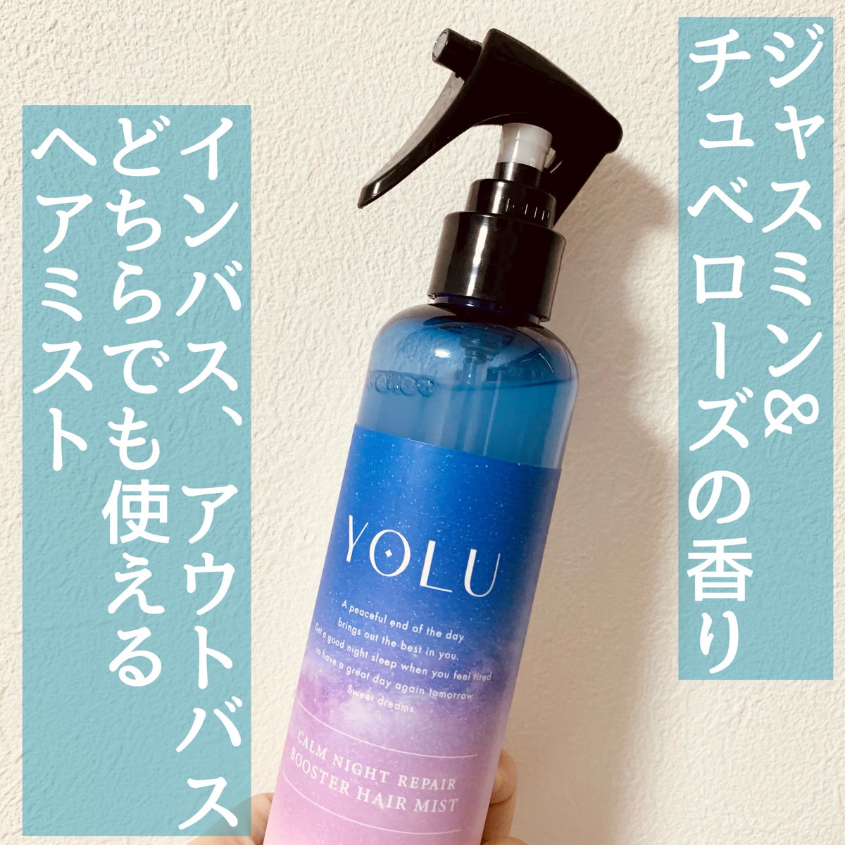 カームナイトリペアブースターヘアミスト|yoluの効果に関する口コミ Yolu カームナイトリペアブースターヘアミスト By ごまあんまん
