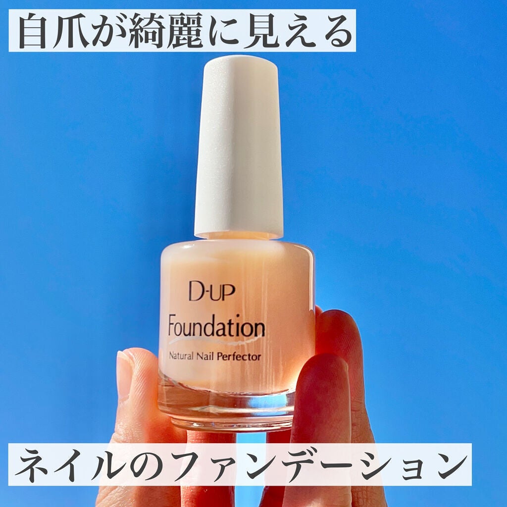 ディーアップファンデーション|d Upの口コミ 【自爪をきれいに見せるネイル】ディーアップファンデーション By なゆフォロバ乾燥肌
