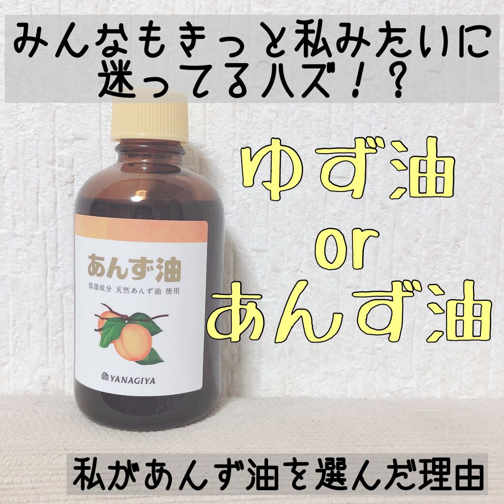 柳屋 あんず油|柳屋あんず油の使い方を徹底解説 あんず油買おうか迷ってる方 「脳みそ捨てたんちゃうか?!」 By なの脂性肌10代後半