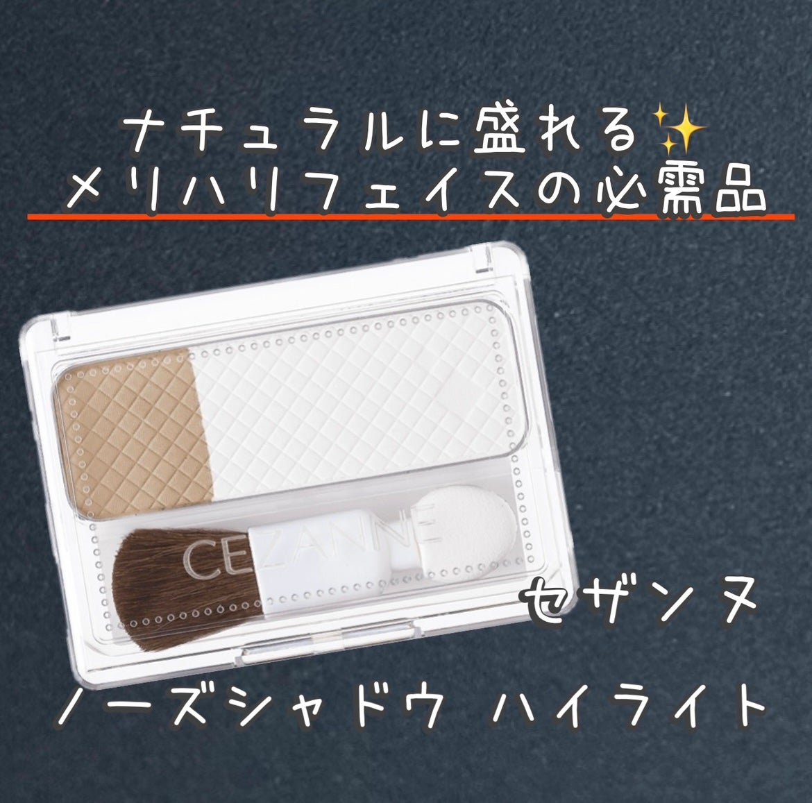 ノーズシャドウ ハイライト|cezanneの口コミ ナチュラルに盛れる メリハリフェイスの必需品 By 柚子𓂃𓈒𓏸フォロバ100敏感