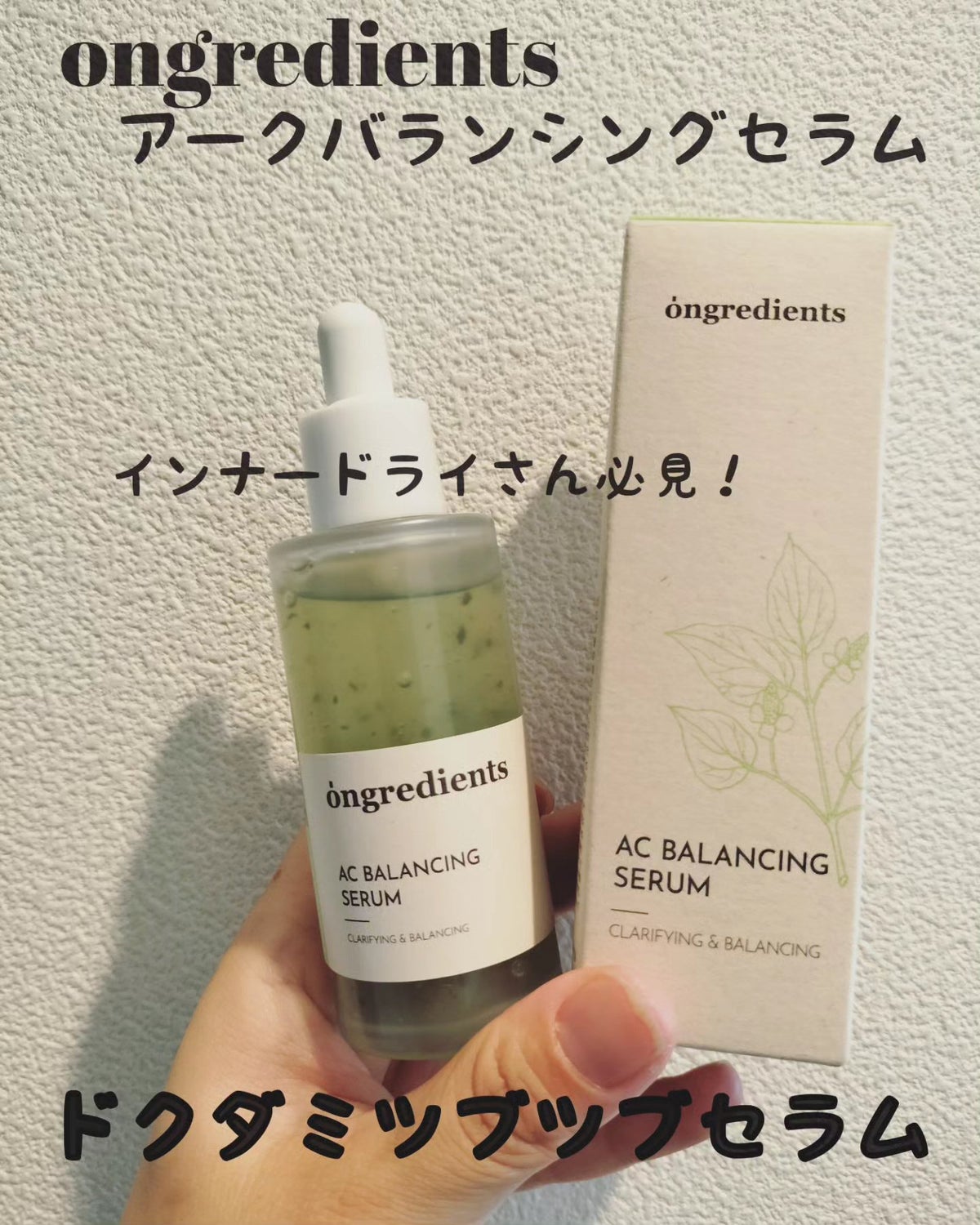アークバランシングセラム|ongredientsの効果に関する口コミ 敏感肌におすすめの美容液!♚ongredients アーク