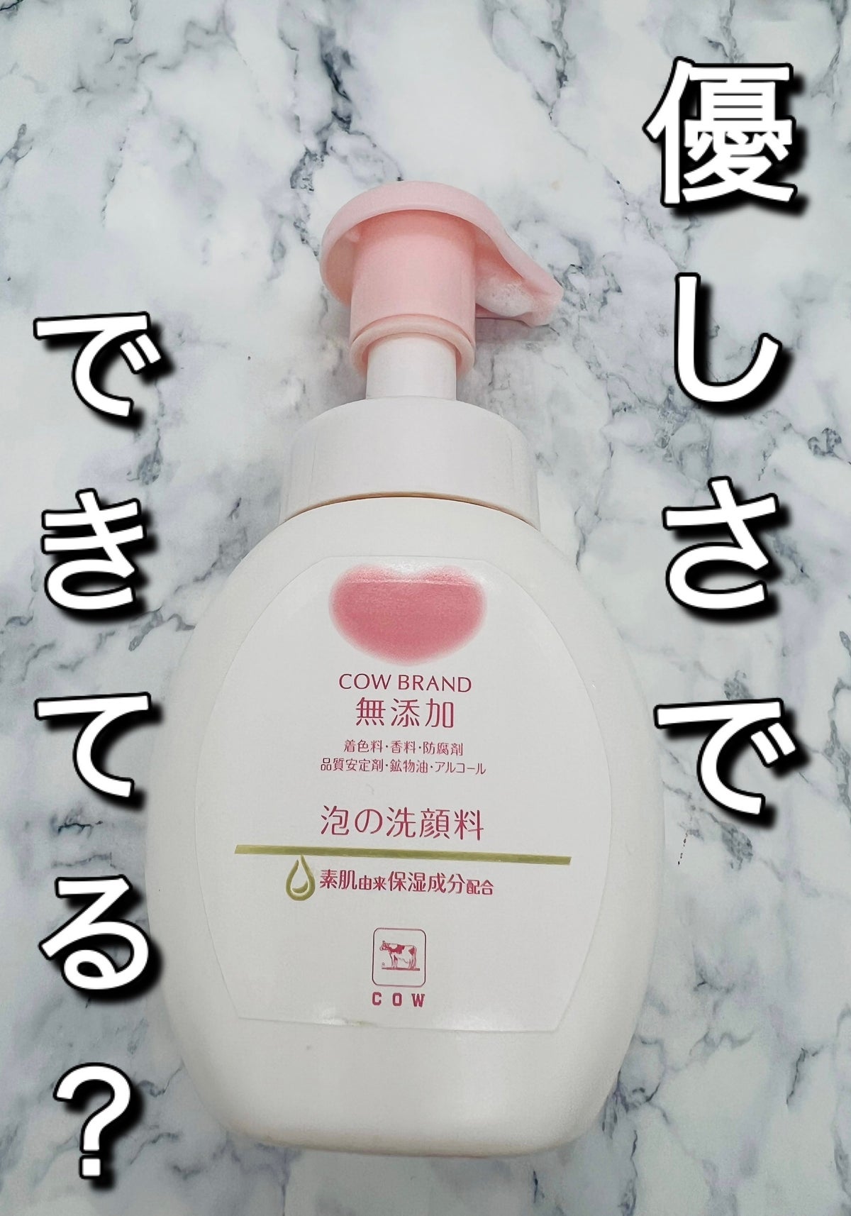 泡の洗顔料|カウブランド無添加の口コミ 乾燥肌におすすめの泡洗顔!敏感肌さんにオススメ!カウブランド無添加泡の洗顔料 購入しました🤩 By