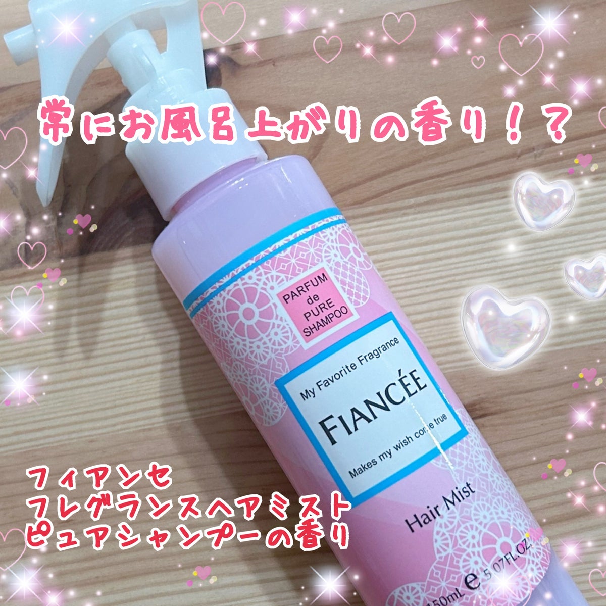 フレグランスヘアミスト ピュアシャンプーの香り|フィアンセの口コミ 同じ香りのボディミストを試してみたらめちゃくちゃ好みの香りだったため