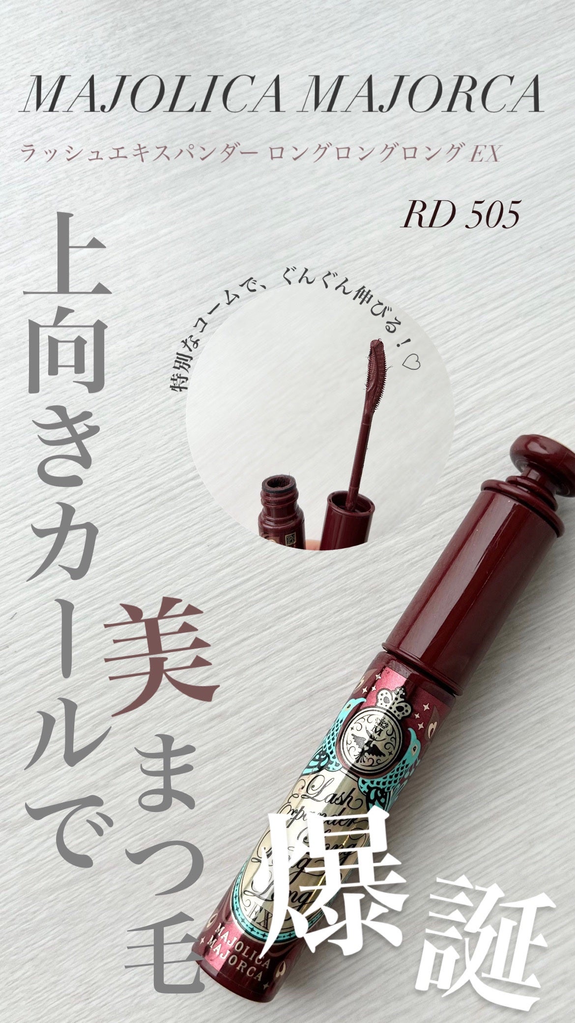 ラッシュエキスパンダー ロングロングロング Ex|majolica Majorcaの口コミ ブルベにおすすめのマスカラ!【使った商品