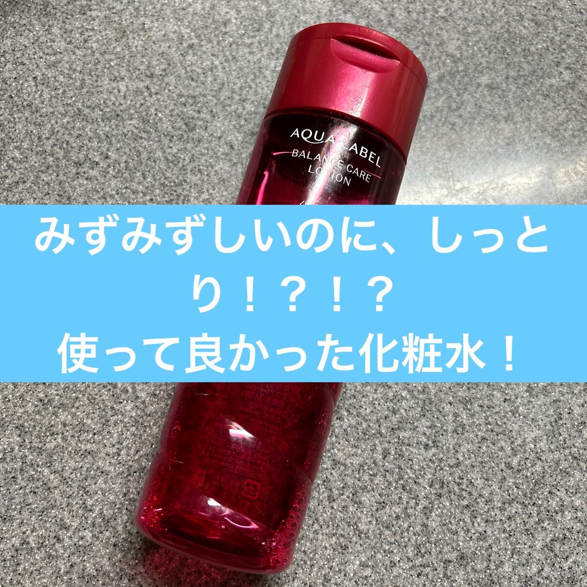 バランスケア ローション M|アクアレーベルの口コミ 乾燥肌におすすめの化粧水!lips様を通してアクアレーベル様から頂いた化粧水です