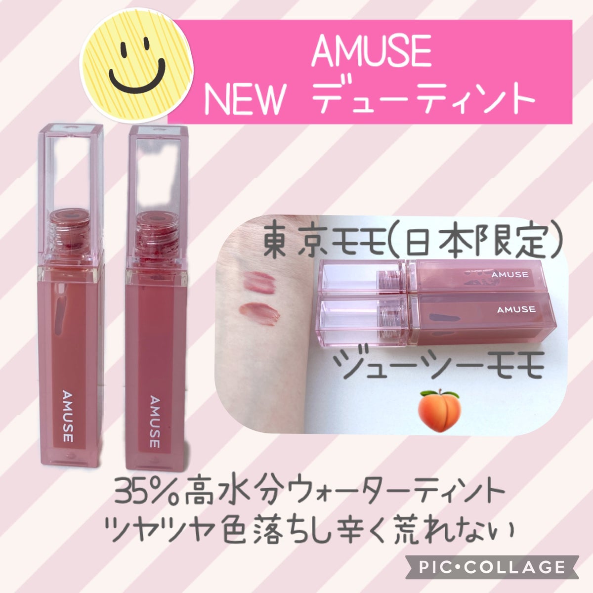 【限定口紅】デューティント|amuseの口コミ イエベにおすすめの口紅!【amuse New デューティント 全1 By Tammy 🙂