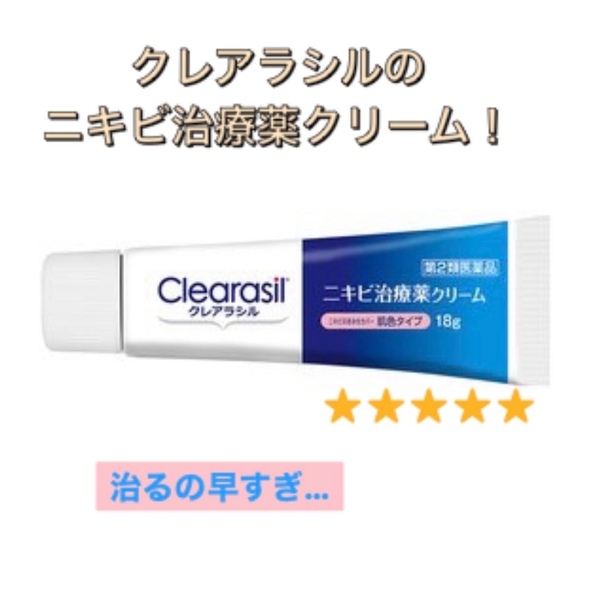 ニキビ治療薬クリーム 医薬品|クレアラシルの効果に関する口コミ 即効性あり!ニキビ撲滅👊 By りさ混合肌10代後半 Lips