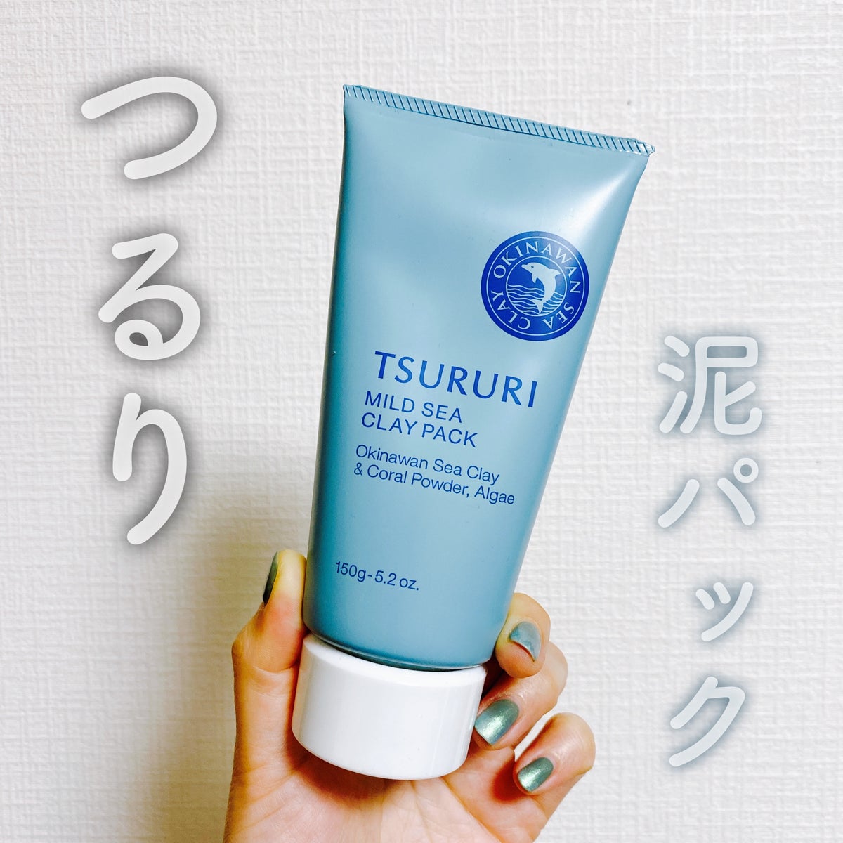 黒ずみ吸着 海泥パック|ツルリの使い方を徹底解説 Tsururi 黒ずみ吸着 海泥パック By わさびちゃん🍣混合肌30代前半 Lips