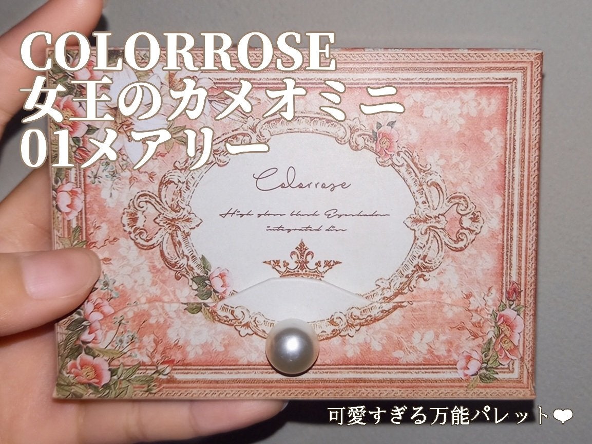 女王のカメオミニマルチパレット|colorroseの口コミ 捨て色無しのふんわりカラーが可愛い By M混合肌10代後半 Lips