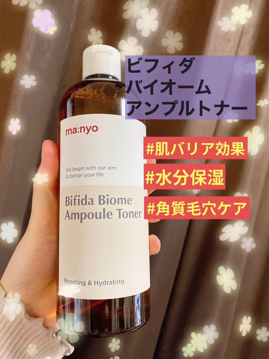 ビフィダバイオームアンプルトナー|魔女工場の使い方を徹底解説 敏感肌におすすめの化粧水!manyo Factory ビフィダバイオーム