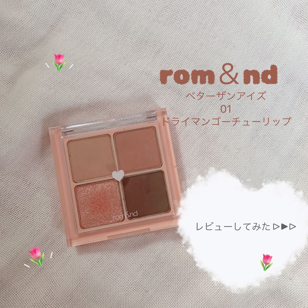 ベターザンアイズ|romandndの口コミ イエベ春におすすめのパウダーアイシャドウ! 今回はrom&ndべターザンアイズ 0 By ぽぽ