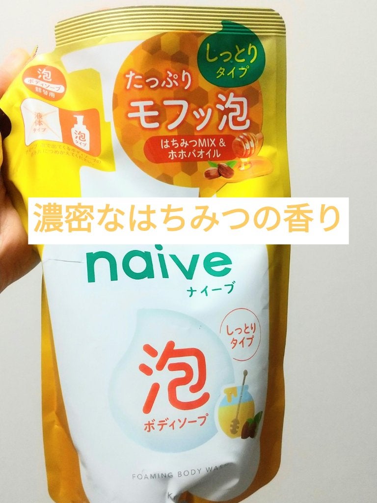 泡で出てくるボディソープ (しっとりタイプ)|ナイーブの口コミ アミノ酸系洗浄成分で子供にも使える優しさ𖤐´ By ブルベ薄雲 フォロバ