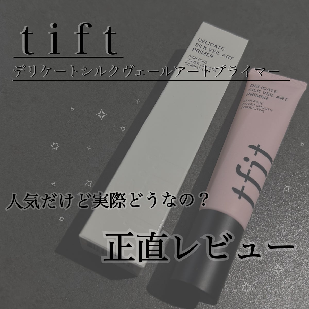 デリケートシルクヴェールアートプライマー|tfitの使い方を徹底解説 乾燥肌におすすめの化粧下地! お久しぶりです 多忙により投稿頻度