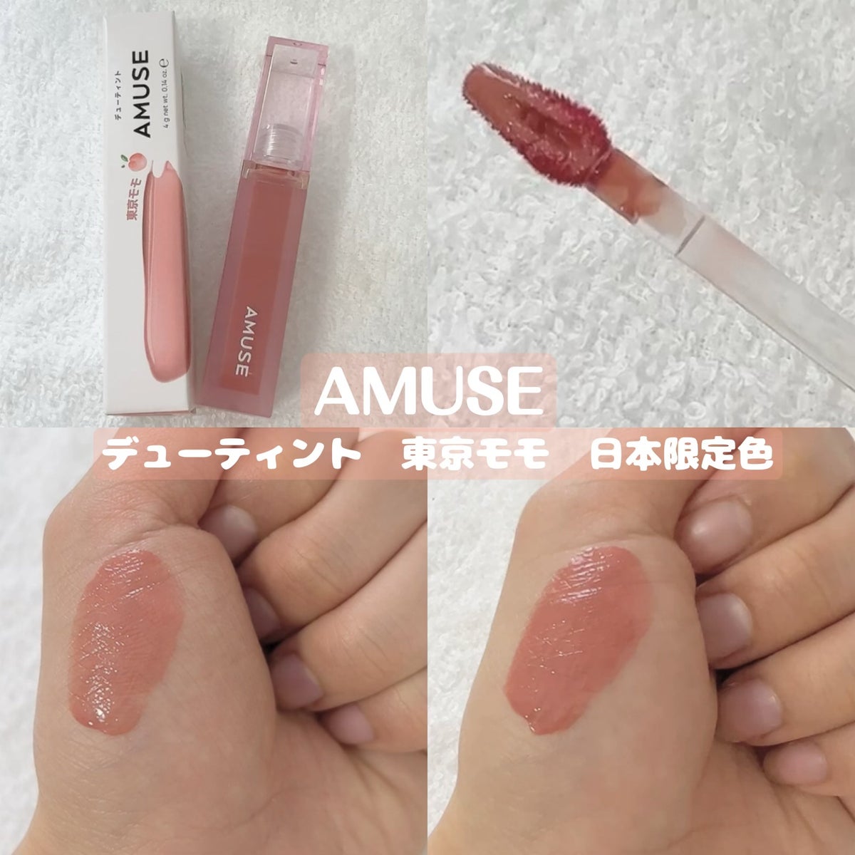 【限定色レビュー】デューティント|amuseの口コミ 【amuse】 デューティント 東京モモ 日本限定色 By まるりん混合肌30代