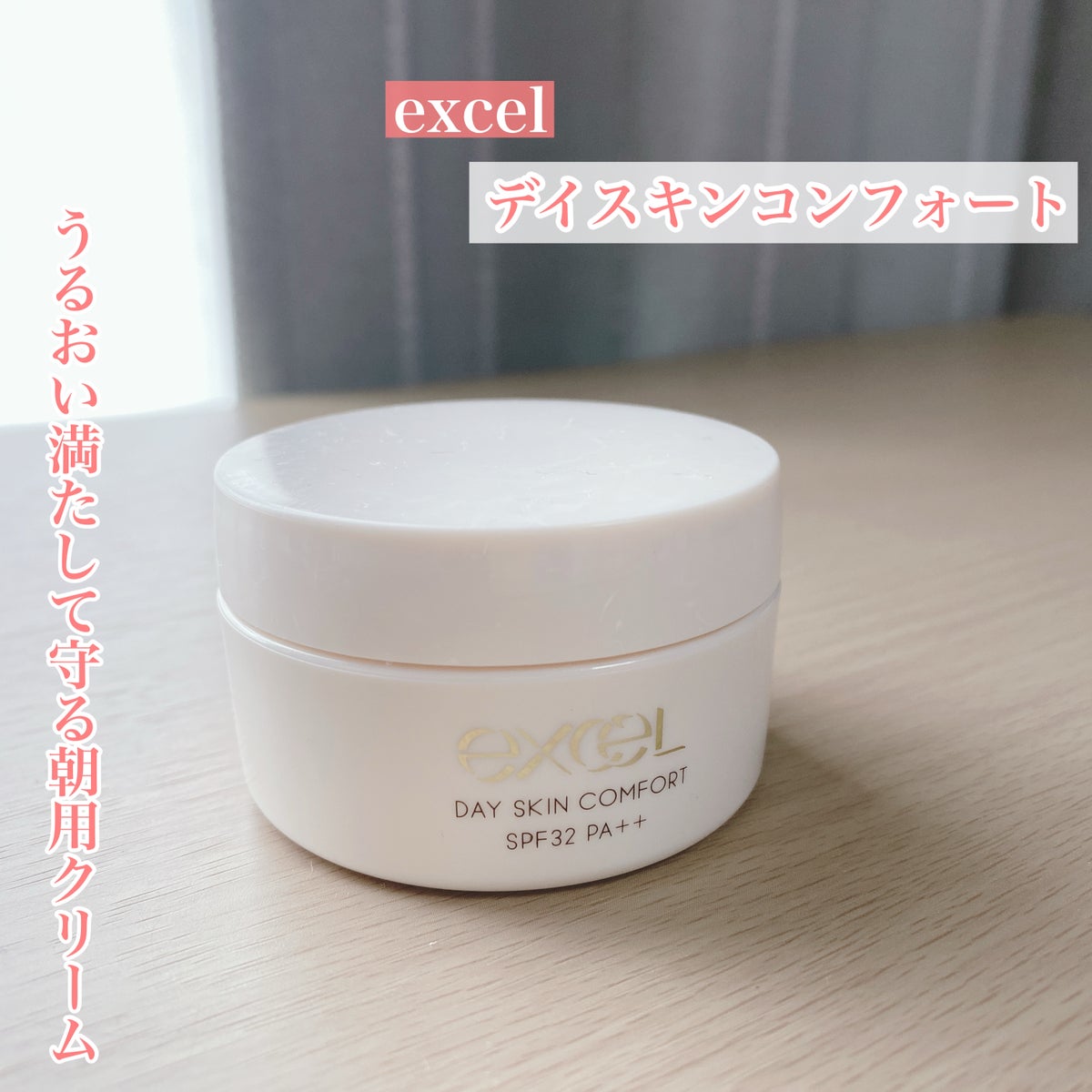 【2024年春新作フェイスクリーム】デイスキンコンフォート|excelの効果に関する口コミ まるでカ ボウ!? Excelの新作クリームが