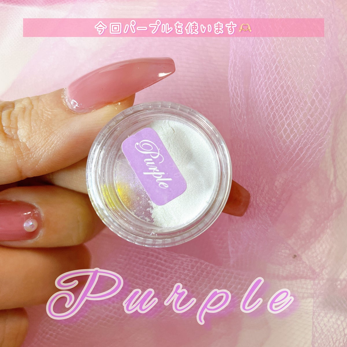 オーロラパウダー|セリアの口コミ 超優秀!100均で買えるおすすめネイル用品!⋱ 簡単アレンジでうるうるネイルに💅🏻セリアのパウダー!1つ