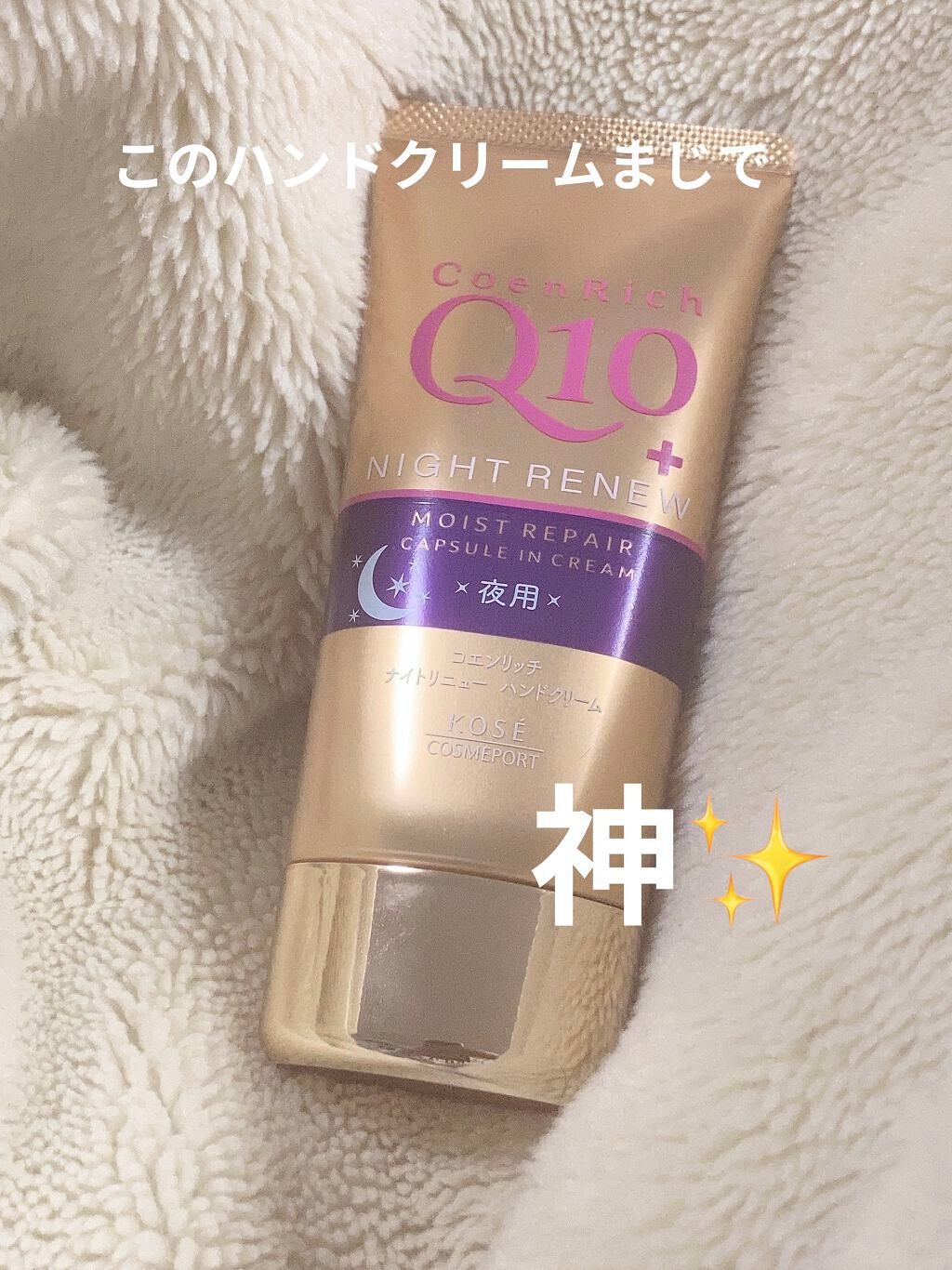 ナイトリニューハンドクリーム|コエンリッチq10の口コミ「今日は前回に続き手です 夜用のハンドクリームを紹介します! 」 By りー🐿