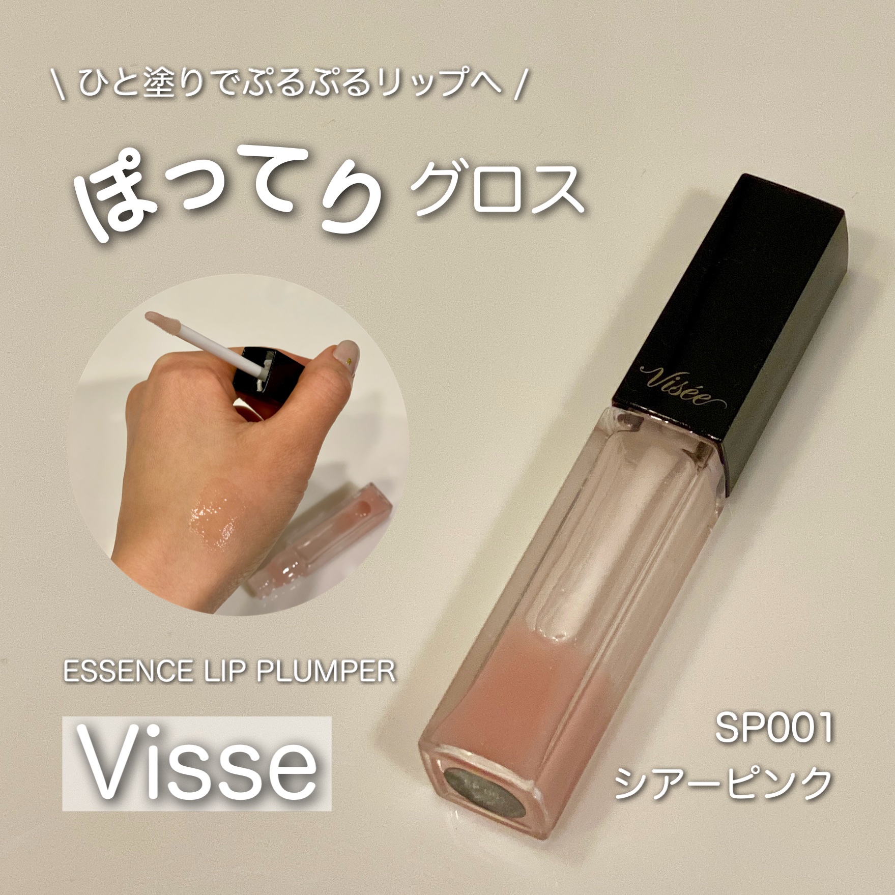 エッセンス リッププランパー｜Viséeの口コミ - Visse エッセンス リッププランパー by nagi🌿フォロバ100(脂性肌/20代 ...