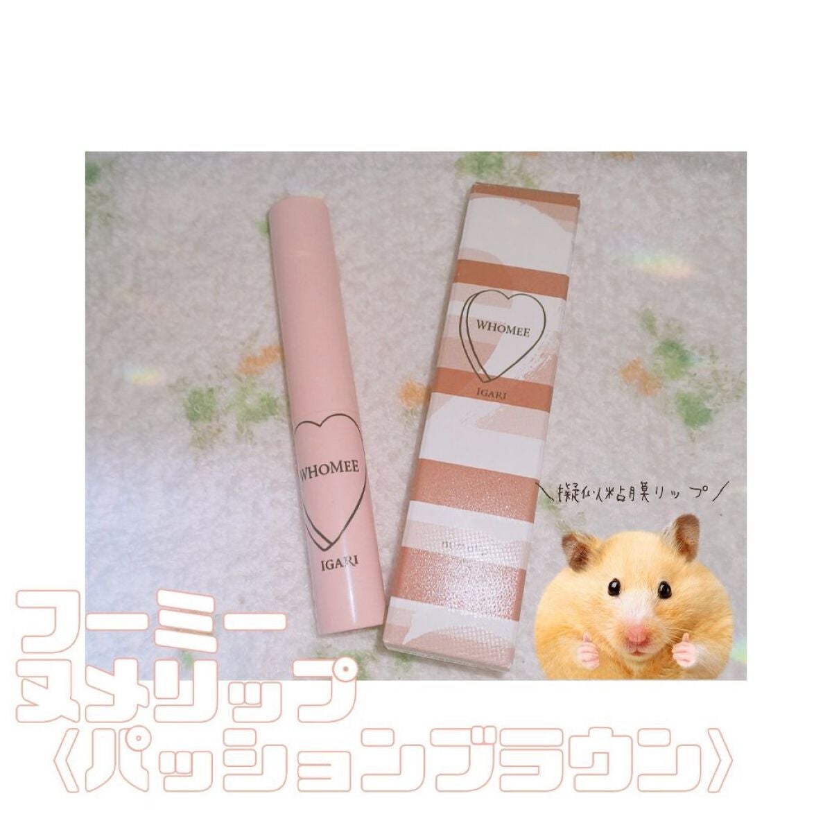 フーミー ヌメリップ|whomeeの口コミ 提供 Whomee のヌメリップをお試しさせていただいた By 🐴馬刺し選手