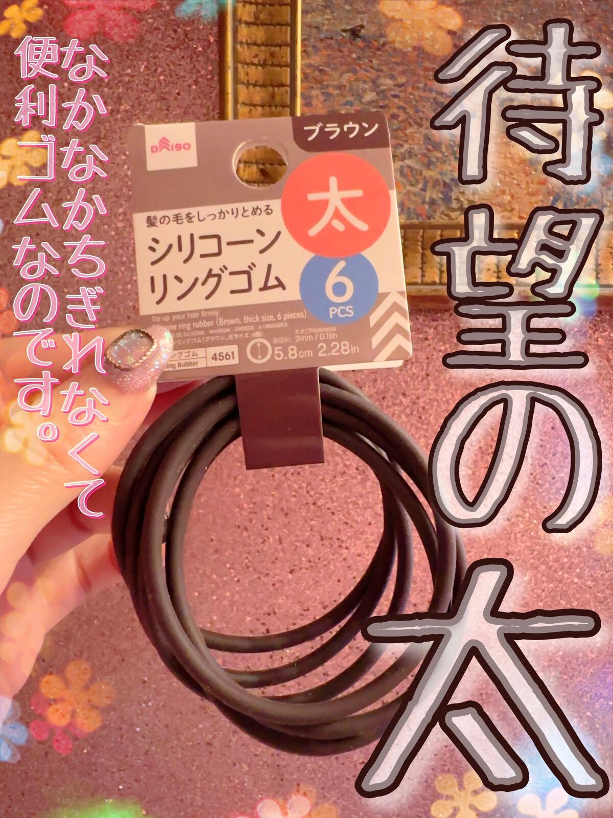 シリコーンリングゴム|daisoの口コミ 超優秀!100均で買えるおすすめヘアケアグッズ!ついにシリコンゴムから【太】が出たよヤタ