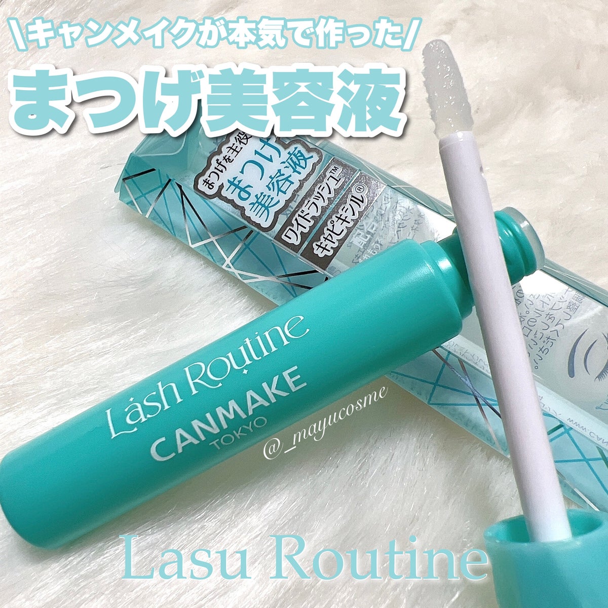 ラッシュルーティーン|キャンメイクの使い方を徹底解説 キャンメイク本気のまつ毛美容液! By Mayu乾燥肌30代前半 Lips