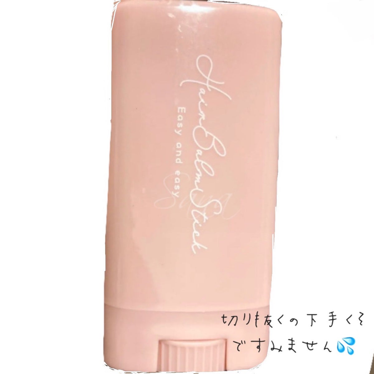 スティック型ヘアバーム|セリアの効果に関する口コミ 超優秀!100均で買えるおすすめヘアバーム!ある日、私の友達がセリアで買ったというアホ