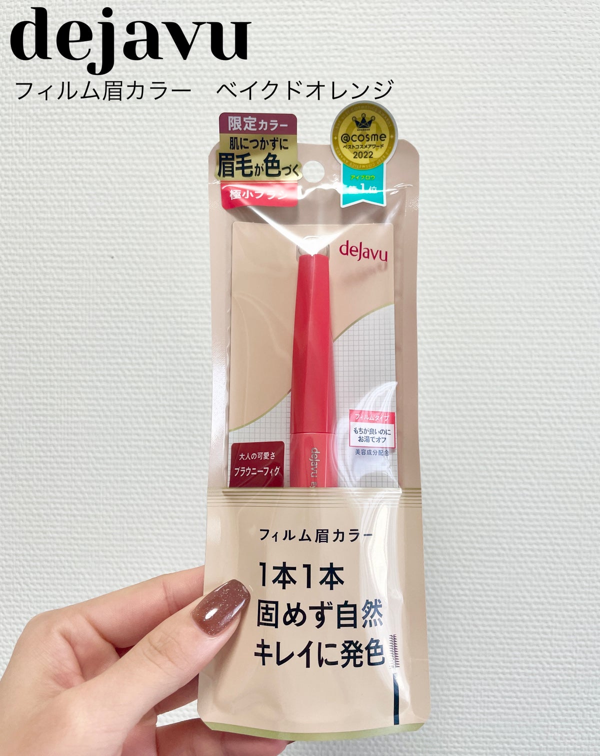 【限定眉マスカラ】「フィルム眉カラー」 アイブロウカラー|デジャヴュの口コミ イエベ秋におすすめの眉マスカラ!オレンジブラウンが可愛すぎた