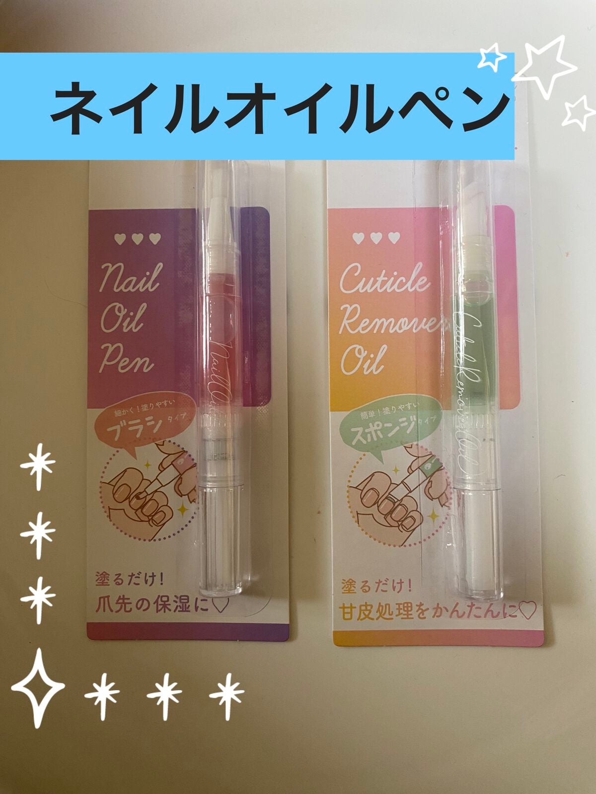 セリアのネイルオイル・トリートメント Shキューティクルリムーバーオイル他、1商品を使った口コミ セリアで購入してきたsh ネイルオイルペン