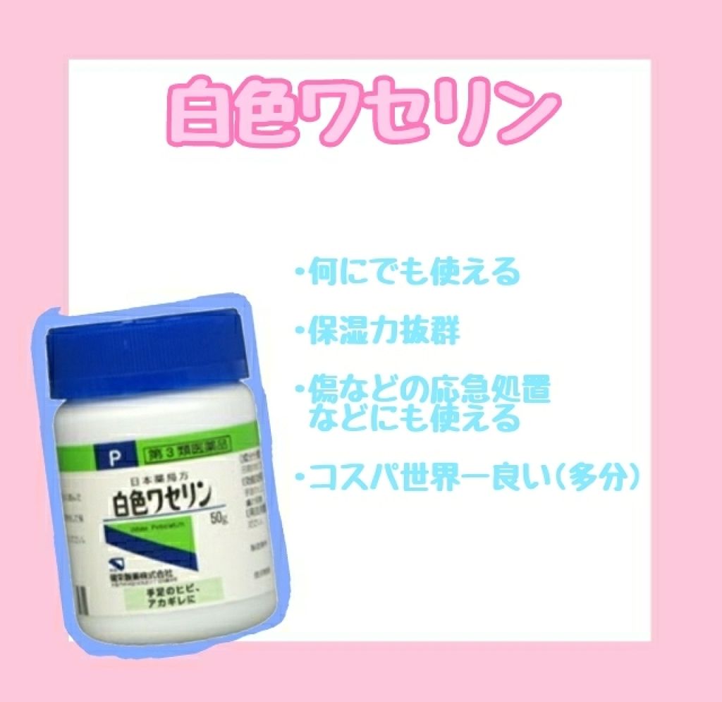 白色ワセリン医薬品|健栄製薬の口コミ 白色ワセリン 薬局で500円以内で買える白色ワセリン By とまと18乾燥肌10代後半