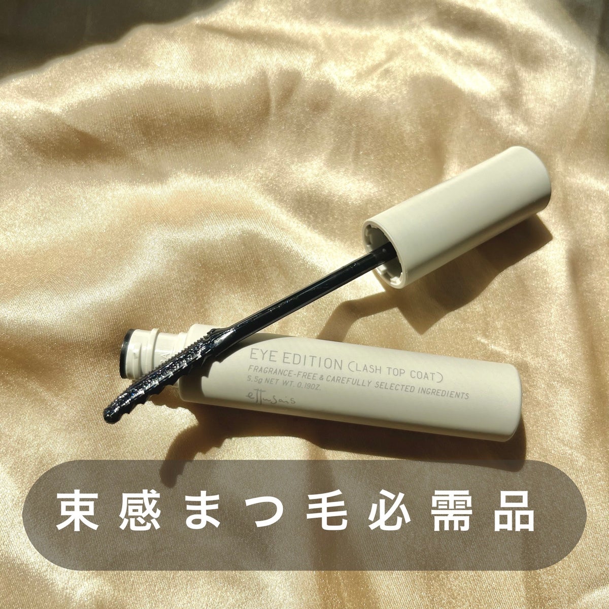 エテュセ アイエディションラッシュトップコート|ettusaisの口コミ 🗣️色 クリアブラックだけどまつ毛に塗ると割と塗った感は出し