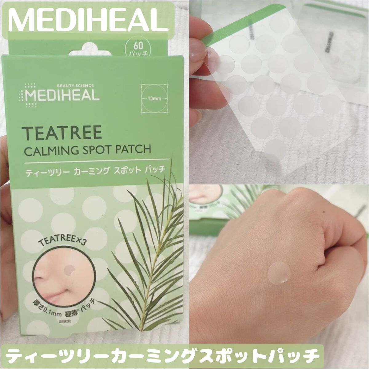 ティーツリーカーミングスポットパッチ|medihealの口コミ ニキビケアにおすすめのスキンケア!【mediheal】 ティーツリー