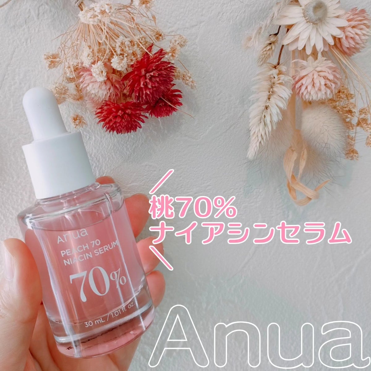 桃70ナイアシンセラム|anuaの口コミ 乾燥肌におすすめの美容液!anua様より 桃70ナイアシンセラムをご提供頂きました🥰 By