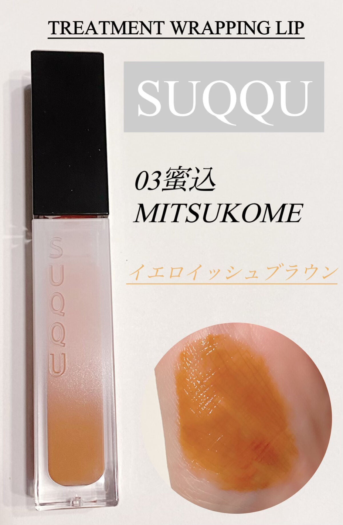 トリートメント ラッピング リップ|suqquの口コミ 【売り切れ前に購入】【早くもバズりまくってるリップ】 By フォロバ100コスメ