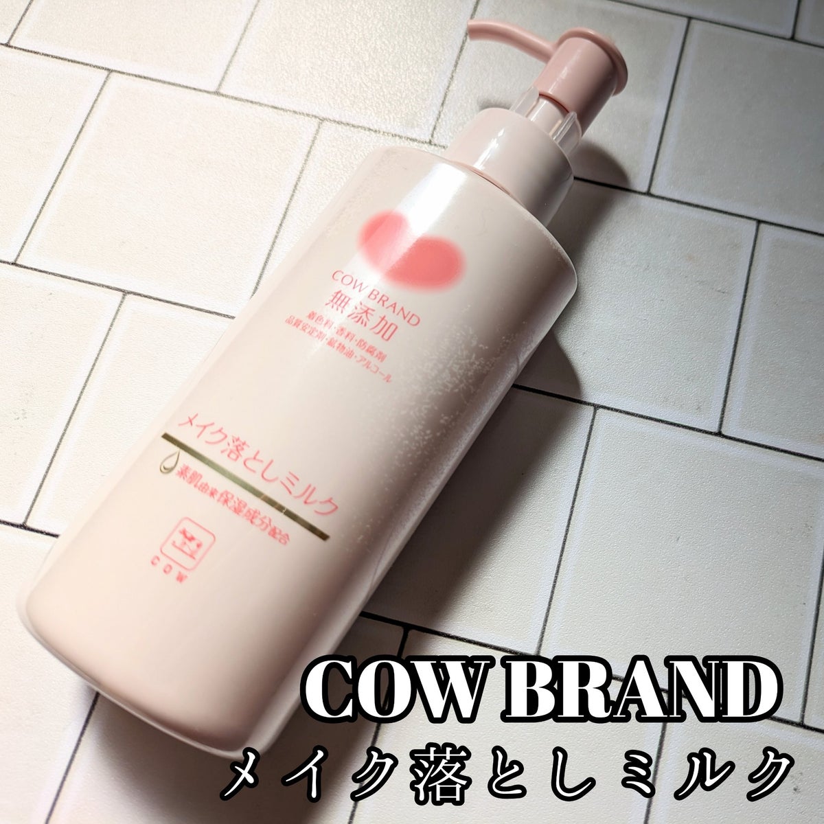 メイク落としミルク|カウブランド無添加の口コミ もう、超大声で言いたい。 🗣️📢カウブランド様〜!!愛してま〜〜す By 白米と肉🍚🍖