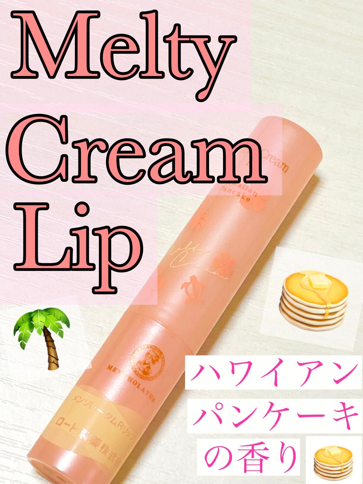 【限定リップケア・リップクリーム】メルティクリームリップハワイアンパンケーキの香り|ロート製薬の口コミ 甘い香りに癒される 🌴限定品 By