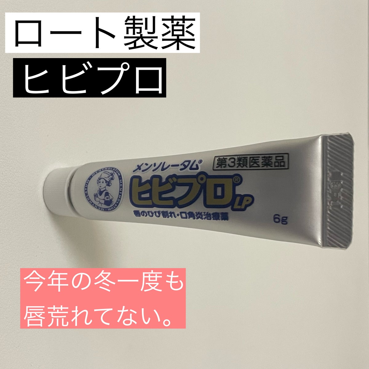 ヒビプロlp医薬品|メンソレータムの口コミ 田中みな実様愛用アイテムと聞くと By Una🐹混合肌30代後半 Lips