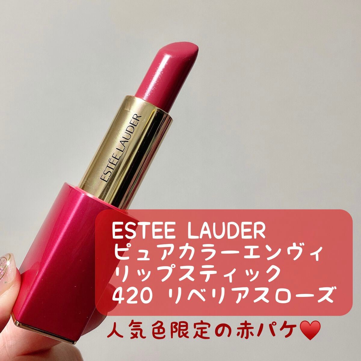 【限定口紅】ピュア カラー エンヴィ リップスティック|estee Lauderの口コミ 深めの濃いローズ発色が可愛い、estee By