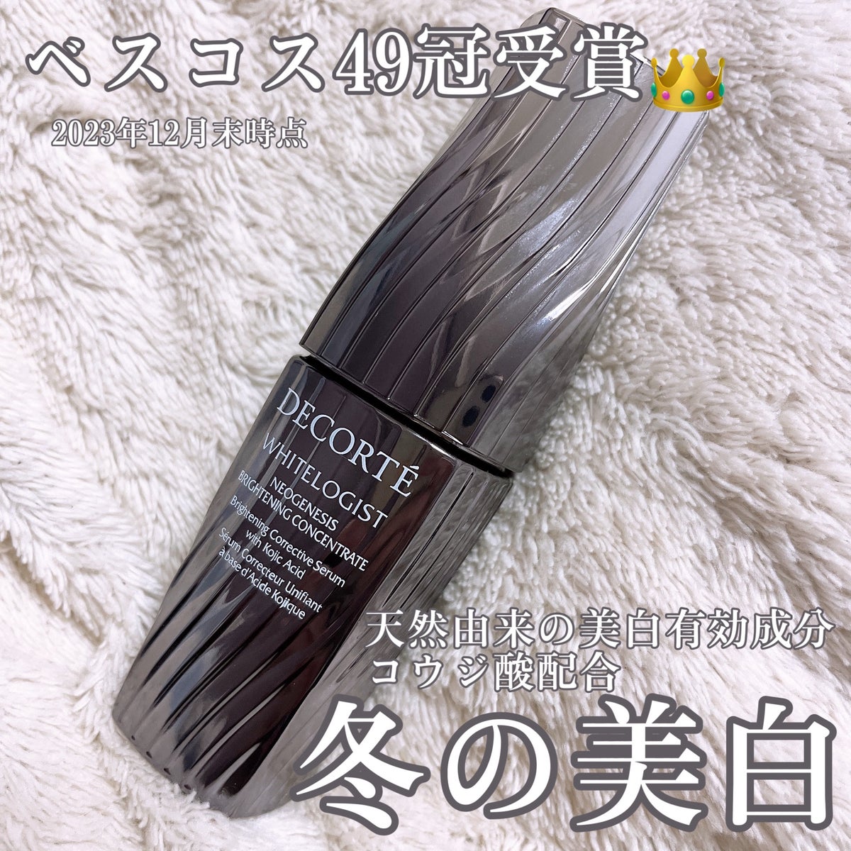ホワイトロジスト ネオジェネシス ブライトニング コンセントレイト|decortÉの効果に関する口コミ DecortÉ ホワイトロジスト