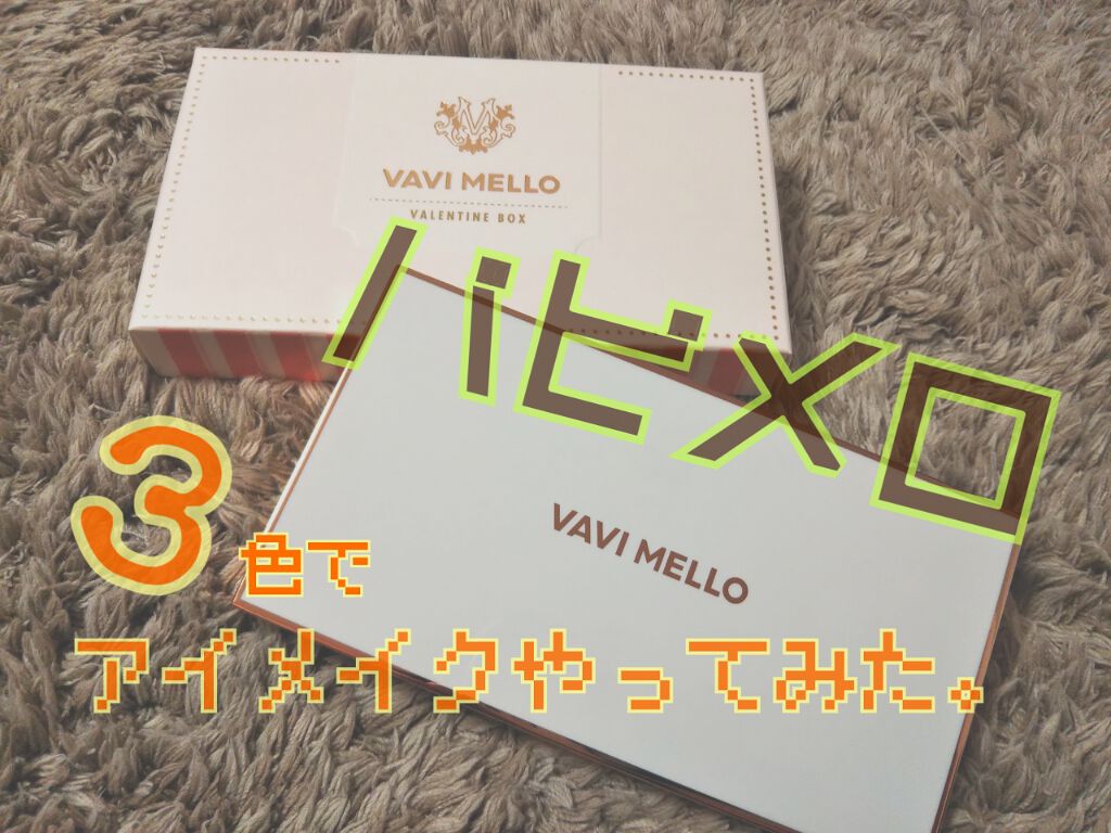 バレンタインボックス|vavi Melloの口コミ イエベにおすすめのパウダーアイシャドウ! 今更ながら、、バビメロのバレンタインアイシャ