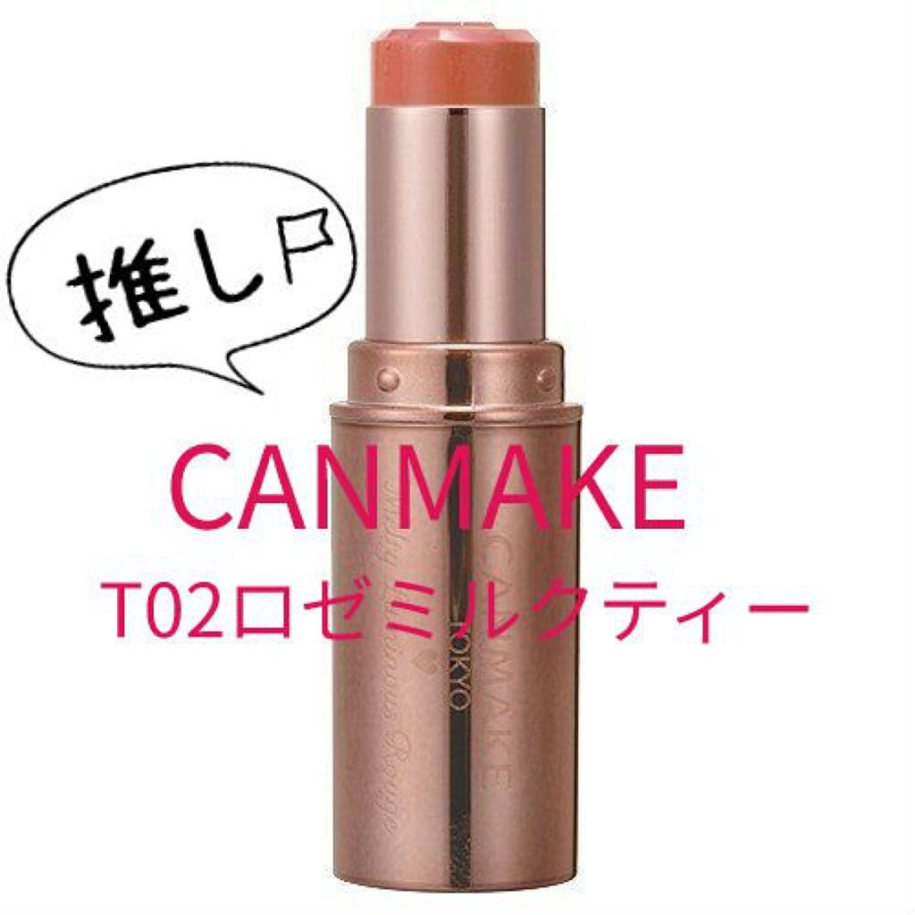 メルティールミナスルージュ|キャンメイクの口コミ 💄canmake T02 ロゼミルクティー💋 By まいなん敏感肌20代後半 Lips