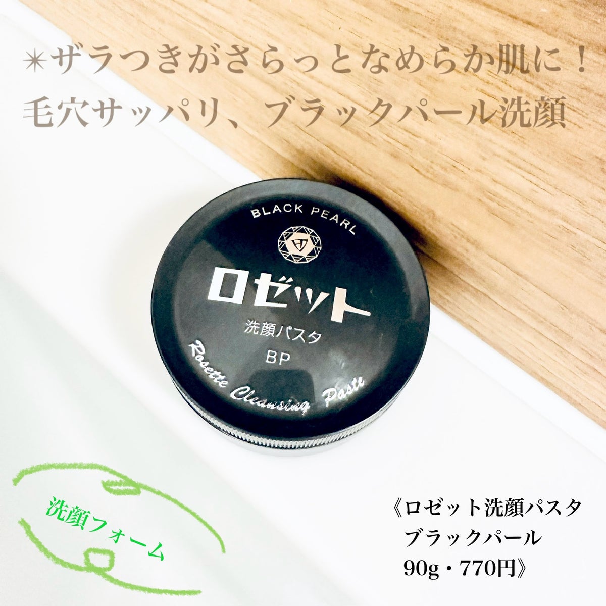 ロゼット洗顔パスタ ブラックパール|ロゼットの効果に関する口コミ オイリー肌におすすめの洗顔フォーム! ︎ザラつきがさらっとなめらか肌に