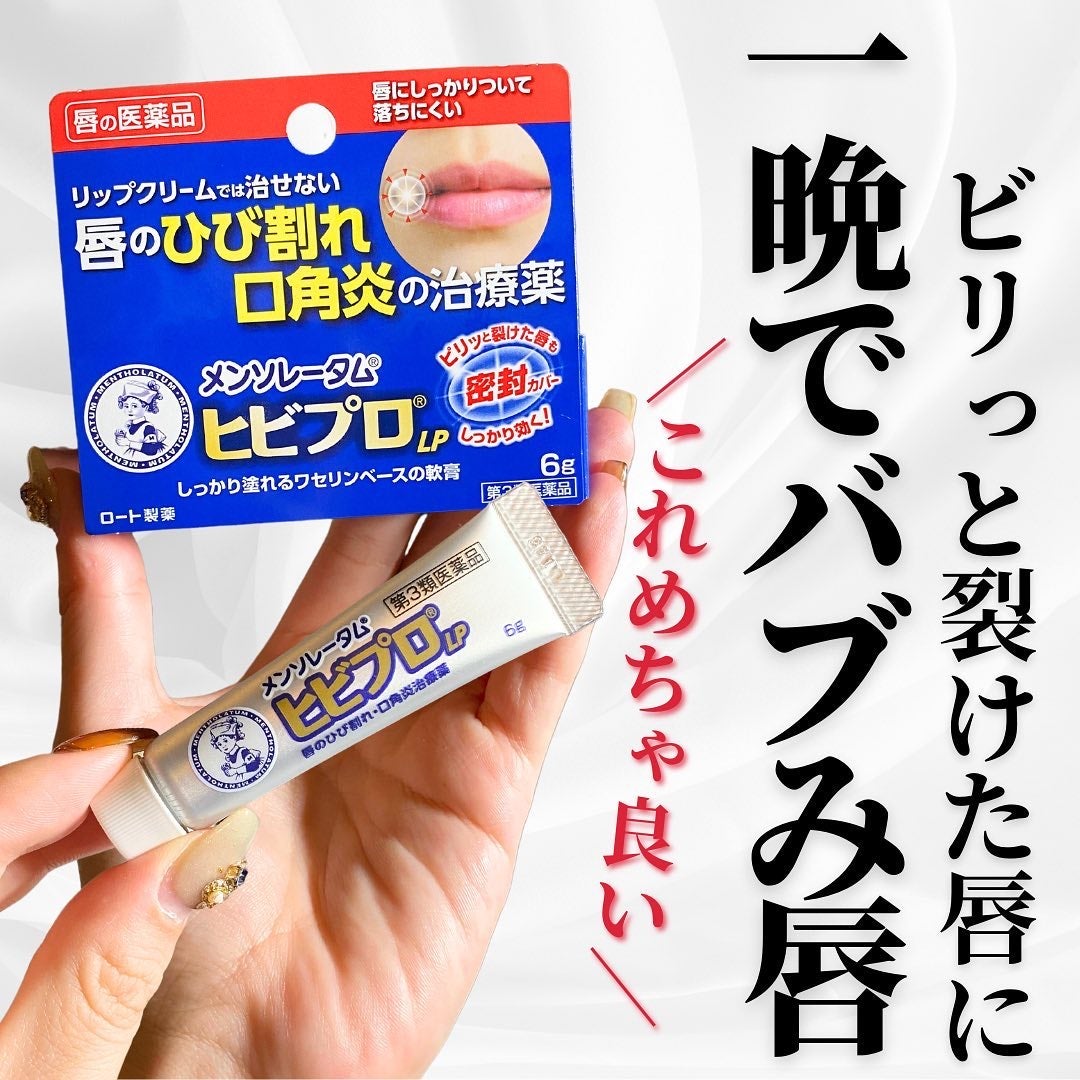 ヒビプロlp医薬品|メンソレータムの口コミ 荒れた唇にはコレ、助かる🙏 はじめて知り、感動しております! By Miri(みり)🗼