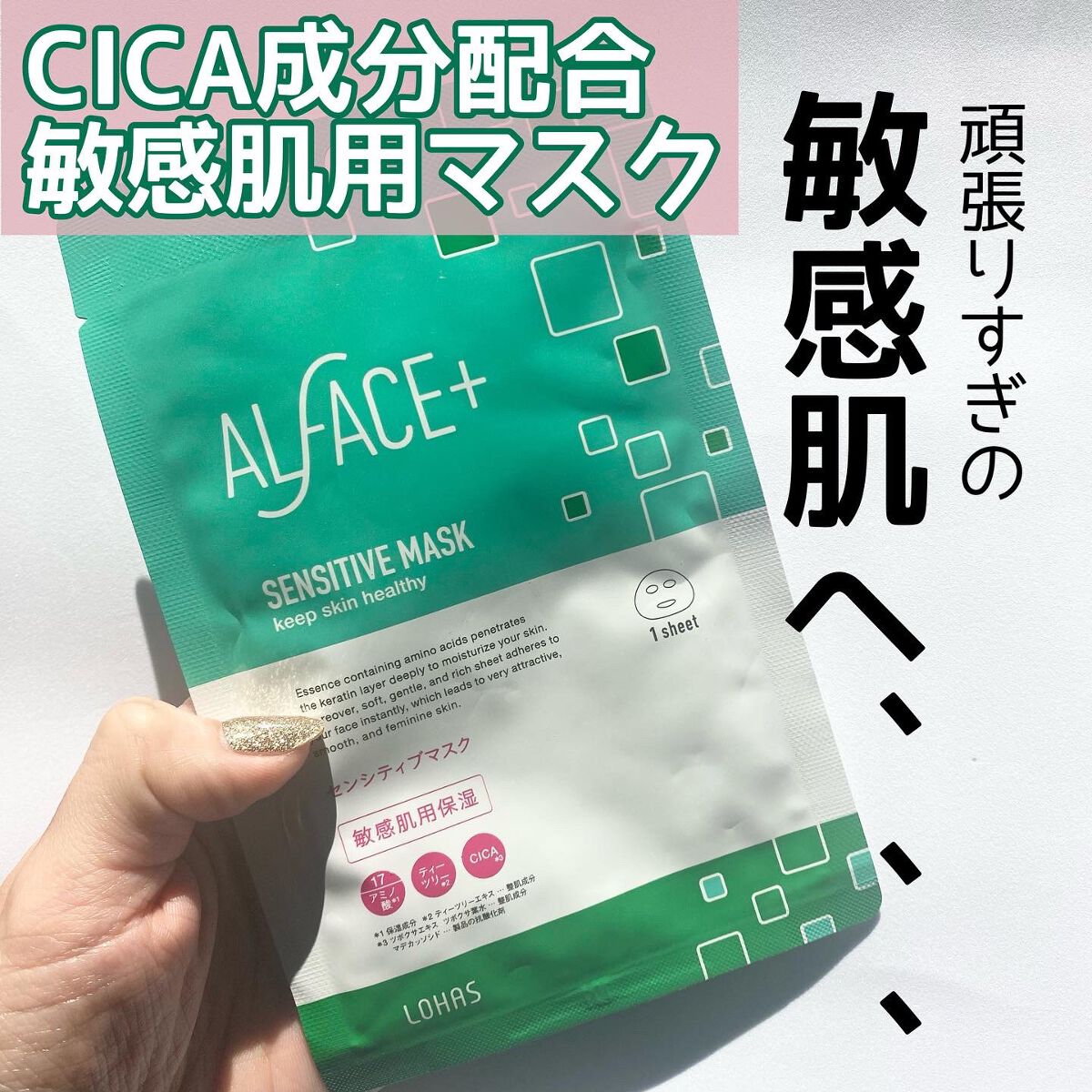 オルフェス センシティブマスク|alfaceの口コミ 敏感肌におすすめのシートマスク・パック!頑張りすぎの敏感肌へ