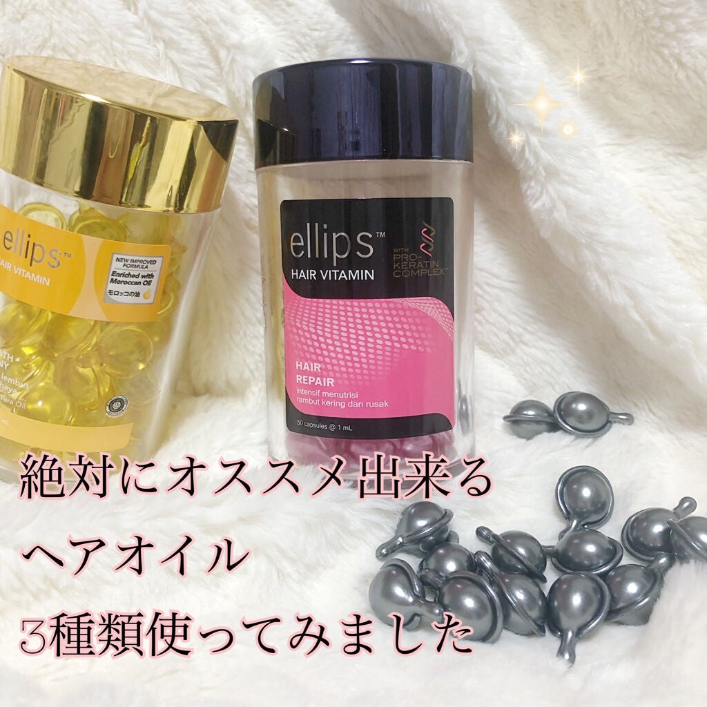 Ellipsのヘアオイル ヘアーオイル【トリートメント】他、3商品を使った口コミ「ヘアーオイルはダントツでエリップスをオススメします😆