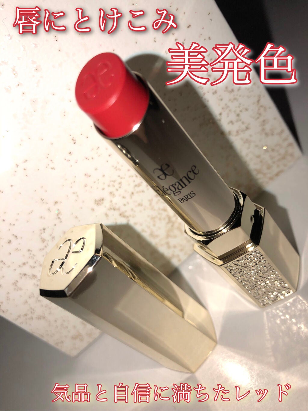 ルージュ シュペルブ 04|eléganceは落ちないのか?色持ちに関する口コミ「唇にとけこみ美発色。濃密なのに軽やかにうるおうルージュ💋