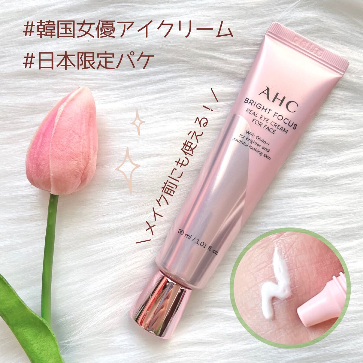 【限定アイケア・アイクリーム】ブライト フォーカス リアル アイクリーム フォーフェイス|ahcの口コミ 限定パケ!/ 【ahc