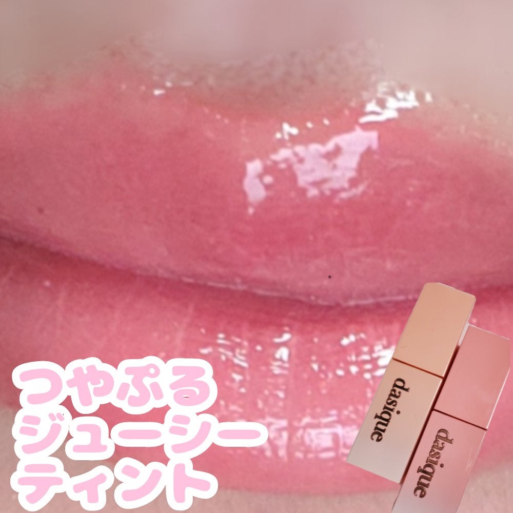 ジューシーデュイティント|dasiqueの口コミ ブルベにおすすめの口紅!つやぷるでジューシーなティント🍑 By Moja混合肌20代