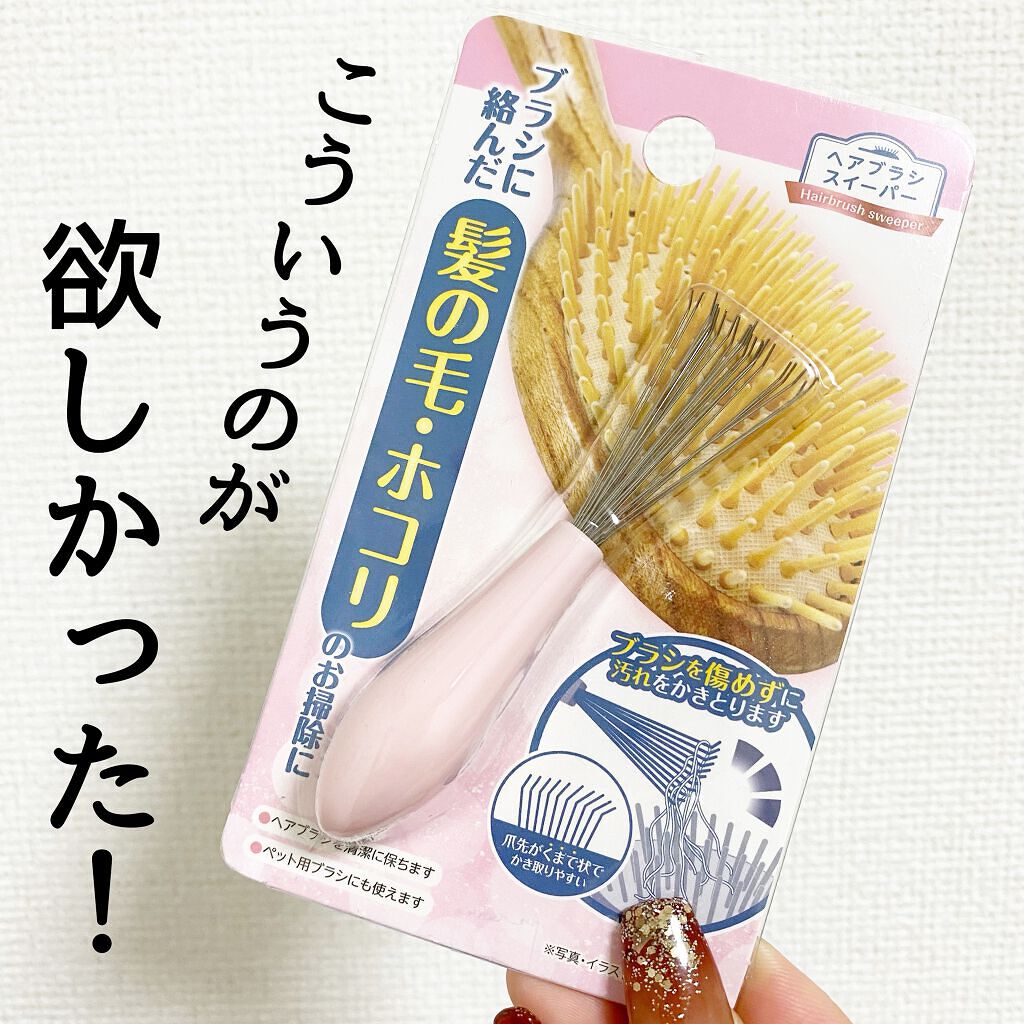 ヘアブラシスイーパー|daisoの口コミ 超優秀!100均で買えるおすすめヘアケアグッズ!ず〜っとブラシに絡まる髪の毛をどうやって By