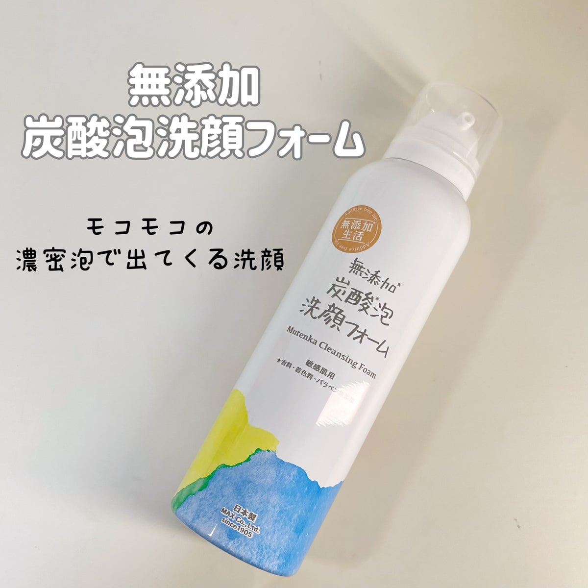 無添加生活 無添加炭酸泡洗顔フォーム|マックスの口コミ 敏感肌におすすめの泡洗顔!・ 洗顔って 泡を立てるのにちょっと苦労するよね